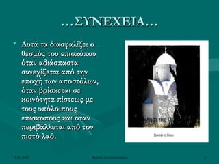 τα χαρακτηριστικα της ορθοδοξιας | PPT