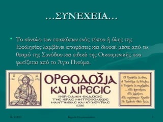 τα χαρακτηριστικα της ορθοδοξιας | PPT