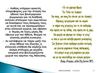 τελλος αγαπηνος [ αγρας ] | PPTX