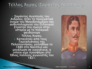 τελλος αγαπηνος [ αγρας ] | PPTX