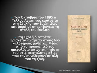 τελλος αγαπηνος [ αγρας ] | PPTX