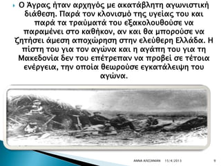 τελλος αγαπηνος [ αγρας ] | PPT