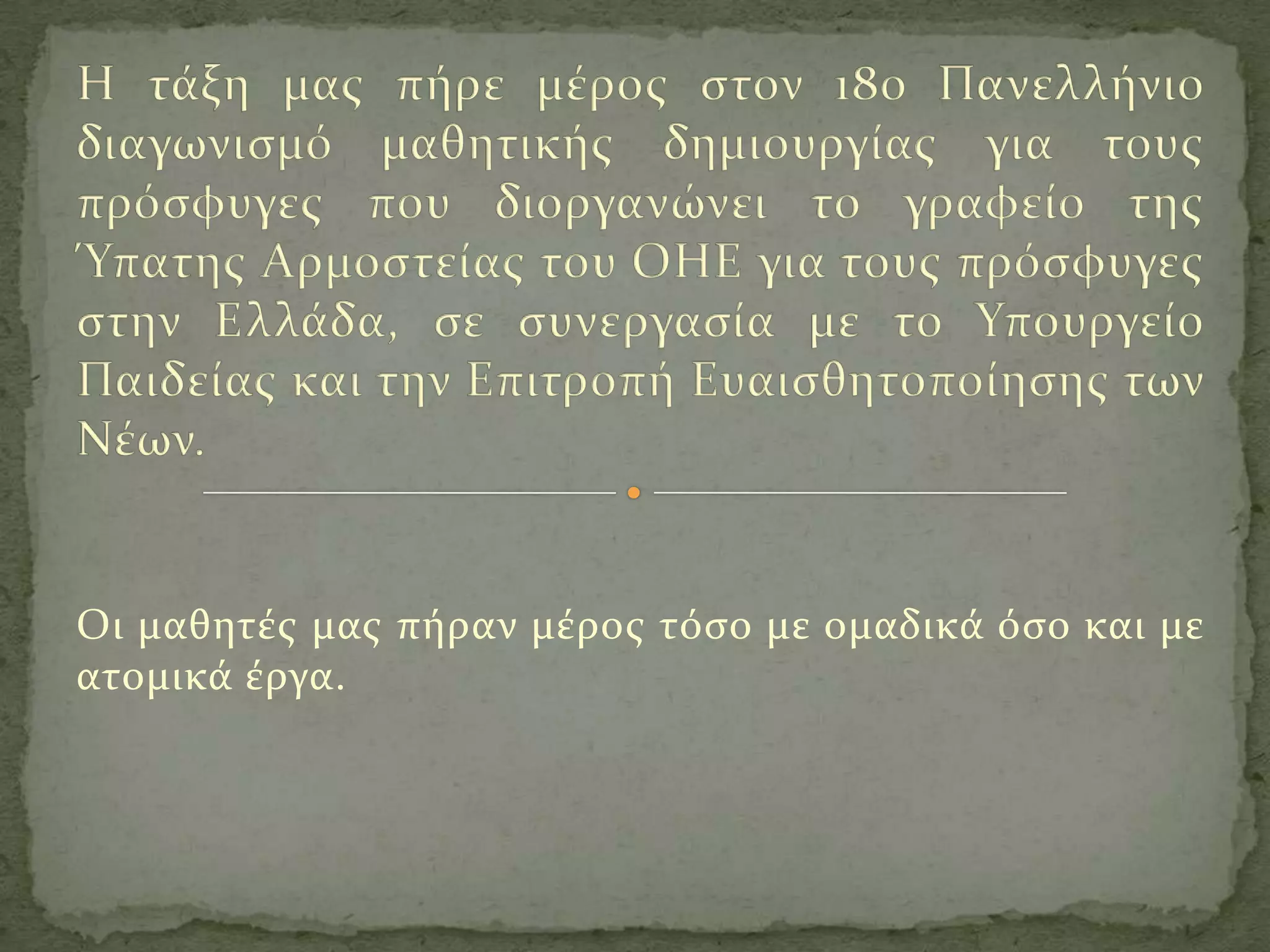 προσφυγεσ | PPTX