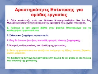ΣΤΟΝ ΠΛΑΝΗΤΗ ΤΗΣ ΦΑΝΤΑΣΙΑΣ | ODP