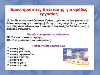 ΣΤΟΝ ΠΛΑΝΗΤΗ ΤΗΣ ΦΑΝΤΑΣΙΑΣ | ODP