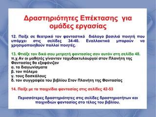 ΣΤΟΝ ΠΛΑΝΗΤΗ ΤΗΣ ΦΑΝΤΑΣΙΑΣ | ODP