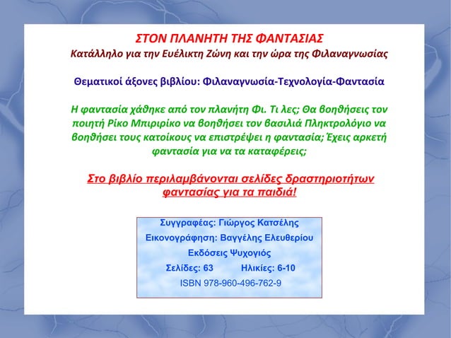 ΣΤΟΝ ΠΛΑΝΗΤΗ ΤΗΣ ΦΑΝΤΑΣΙΑΣ | PPT