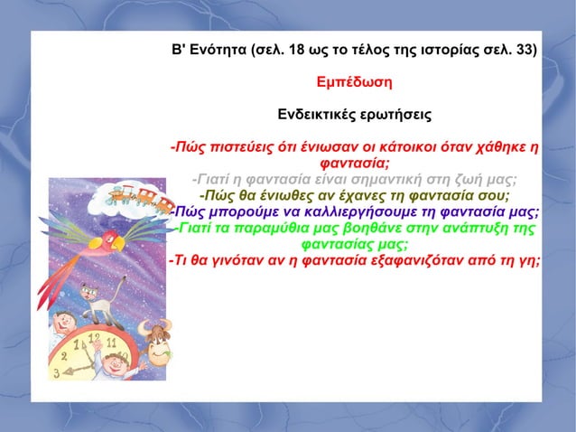 ΣΤΟΝ ΠΛΑΝΗΤΗ ΤΗΣ ΦΑΝΤΑΣΙΑΣ | PPT