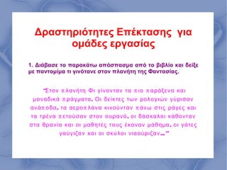 ΣΤΟΝ ΠΛΑΝΗΤΗ ΤΗΣ ΦΑΝΤΑΣΙΑΣ | ODP