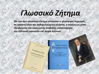 γλωσσικο ζητημα πουγαριδης | PPTX