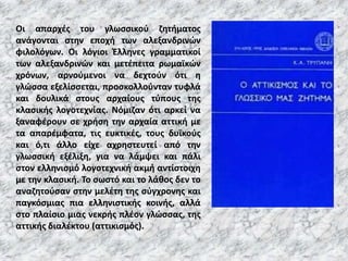 γλωσσικο ζητημα πουγαριδης | PPTX