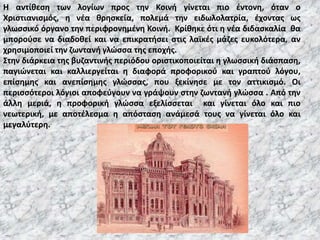 γλωσσικο ζητημα πουγαριδης | PPTX