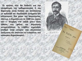 γλωσσικο ζητημα πουγαριδης | PPTX
