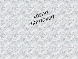 γλωσσικο ζητημα πουγαριδης | PPTX