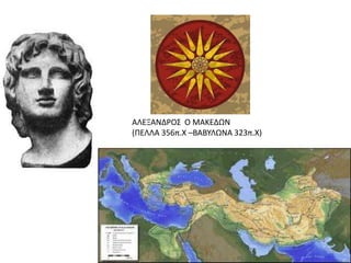 MΕΓΑΣ ΑΛΕΞΑΝΔΡΟΣ | PPTX