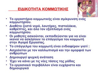Παρουσίαση Ειδικότητας Κομμωτικής | PPT