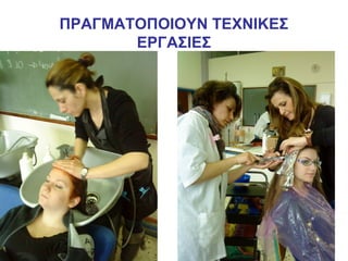 Παρουσίαση Ειδικότητας Κομμωτικής | PPT