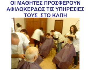 Παρουσίαση Ειδικότητας Κομμωτικής | PPT