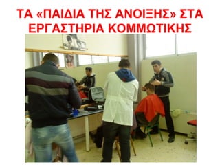 Παρουσίαση Ειδικότητας Κομμωτικής | PPT