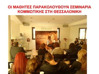 Παρουσίαση Ειδικότητας Κομμωτικής | PPT
