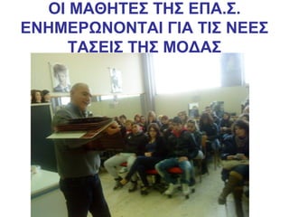 Παρουσίαση Ειδικότητας Κομμωτικής | PPT