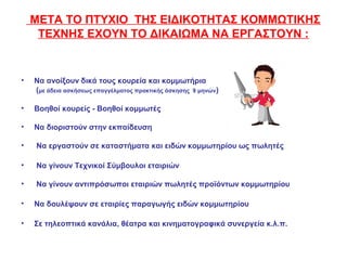 Παρουσίαση Ειδικότητας Κομμωτικής | PPT