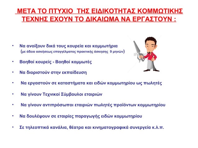 Παρουσίαση Ειδικότητας Κομμωτικής | PPT