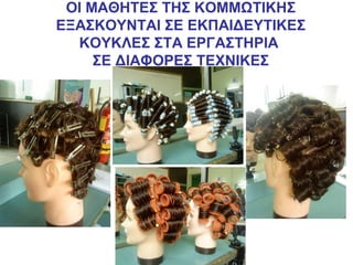 Παρουσίαση Ειδικότητας Κομμωτικής | PPT