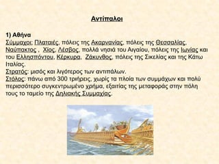 ΠΕΛΟΠΟΝΝΗΣΙΑΚΟΣ ΠΟΛΕΜΟΣ | PDF