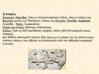 ΠΕΛΟΠΟΝΝΗΣΙΑΚΟΣ ΠΟΛΕΜΟΣ | PDF