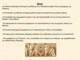 ΠΕΛΟΠΟΝΝΗΣΙΑΚΟΣ ΠΟΛΕΜΟΣ | PDF