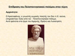 ΠΕΛΟΠΟΝΝΗΣΙΑΚΟΣ ΠΟΛΕΜΟΣ | PDF
