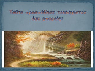 οσο μπορεις | PPT