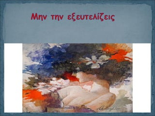 οσο μπορεις | PPT