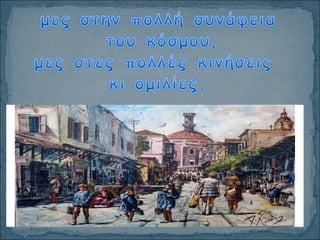 οσο μπορεις | PPT
