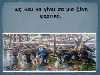 οσο μπορεις | PPT