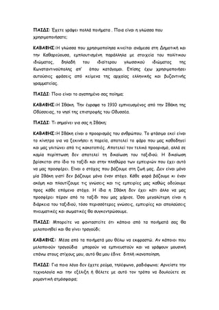 συνέντευξη με τον κωνσταντίνο καβάφη | PDF