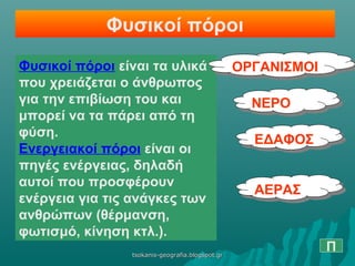φυσικοι ποροι | PPT