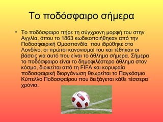 ποδόσφαιρο | PPT