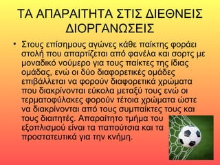 ποδόσφαιρο | PPT