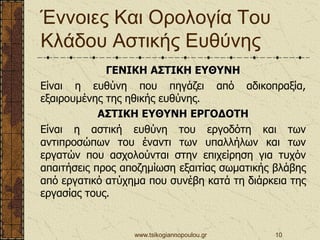 Παρουσίαση κλάδου αστικής ευθύνης | PDF