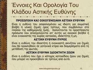 Παρουσίαση κλάδου αστικής ευθύνης | PDF