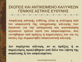 Παρουσίαση κλάδου αστικής ευθύνης | PDF
