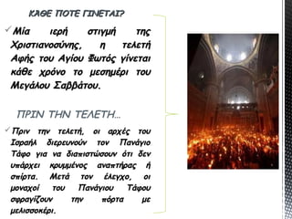 Αφή του Αγίου Φωτός | PPT