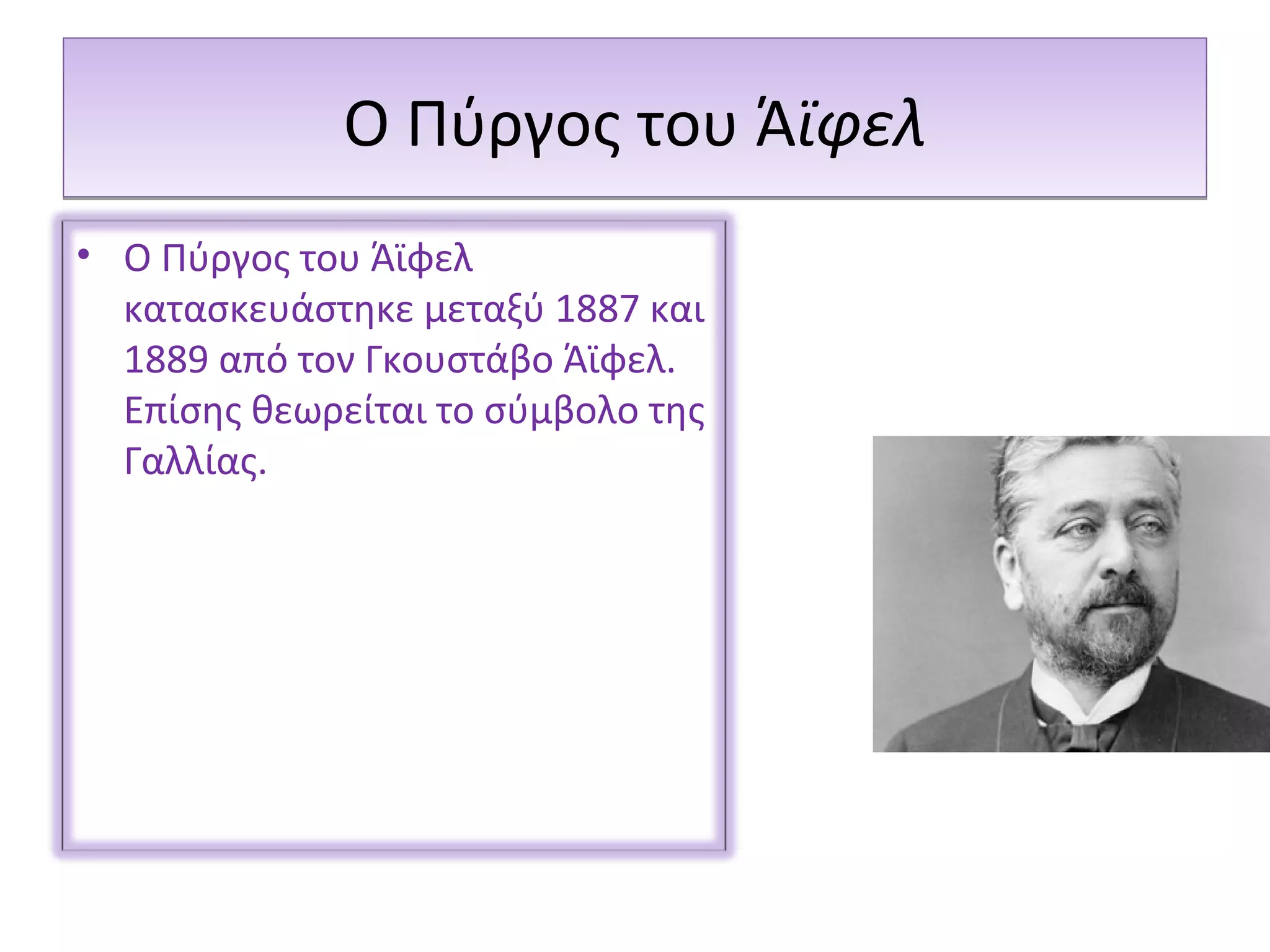 ο πυργος του αϊφελ | PPT