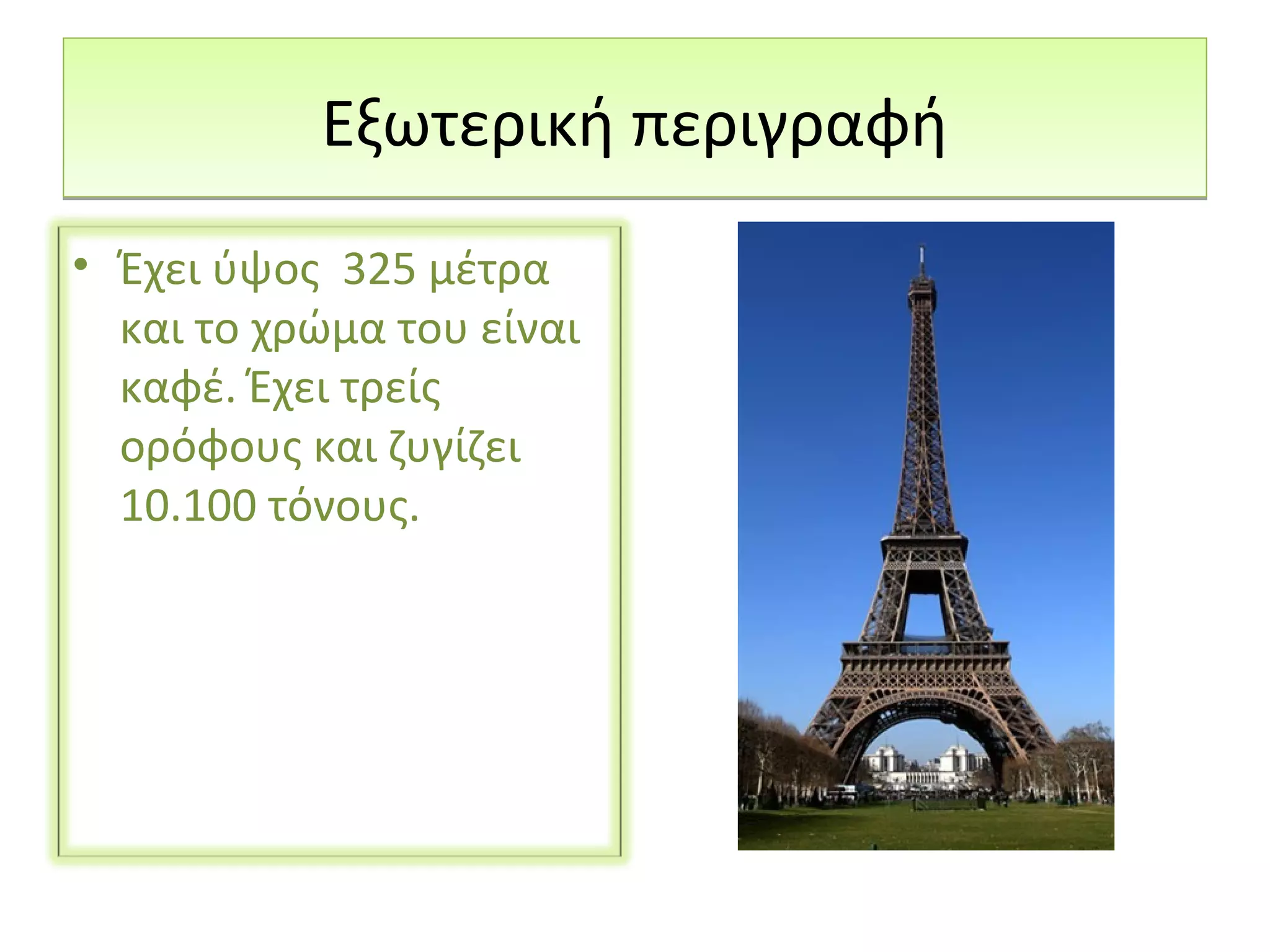 ο πυργος του αϊφελ | PPT