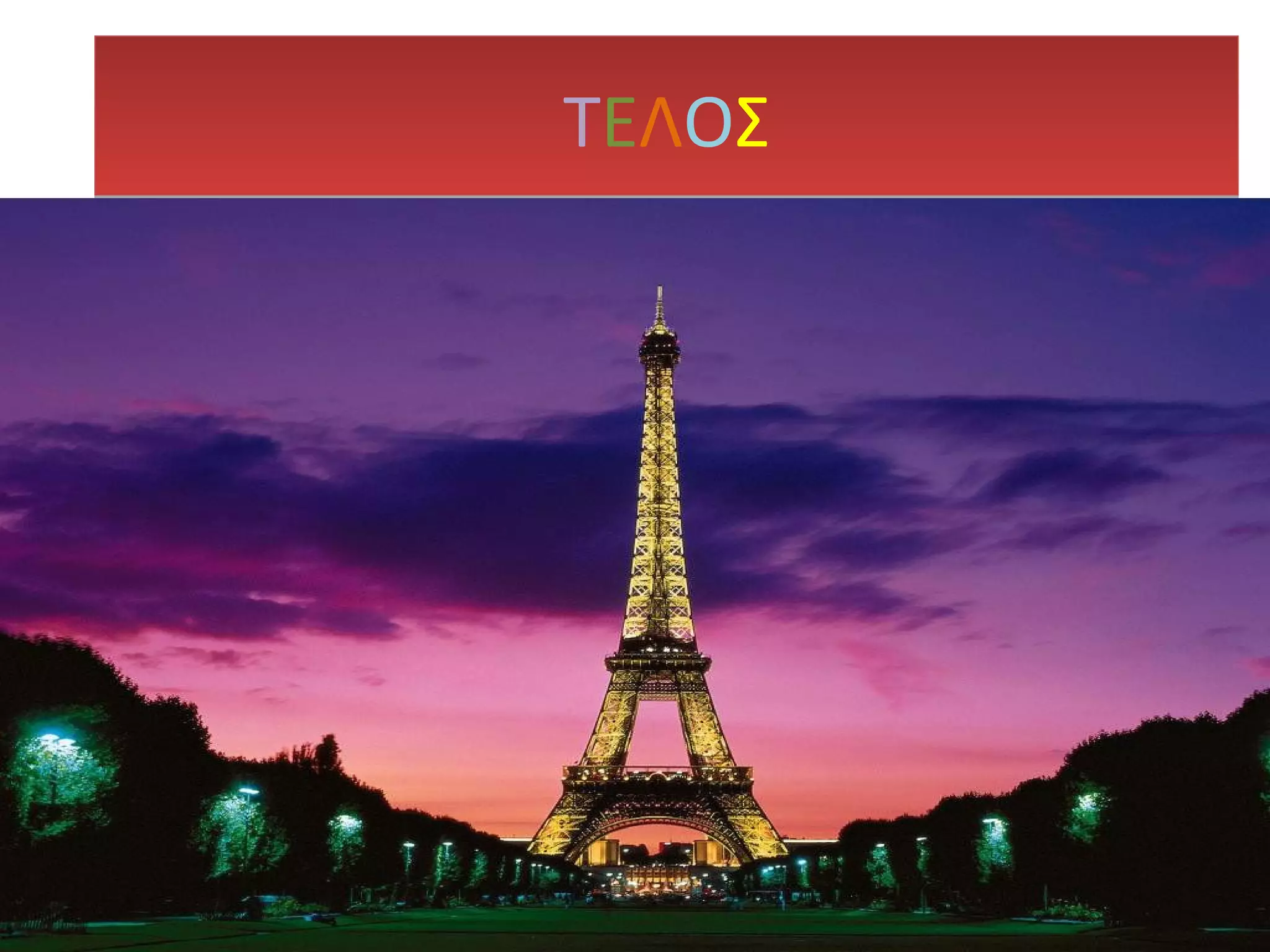 ο πυργος του αϊφελ | PPT