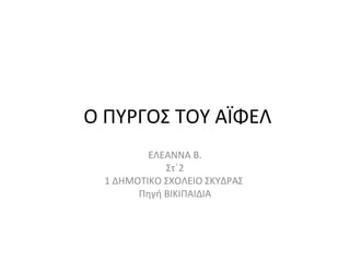 ο πυργος του αϊφελ | PPT