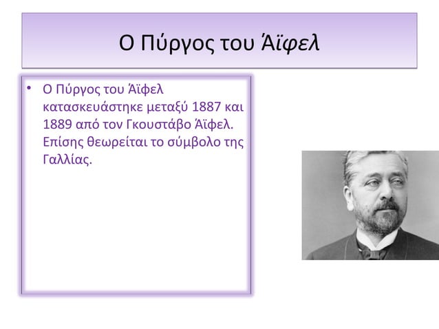 ο πυργος του αϊφελ | PPT