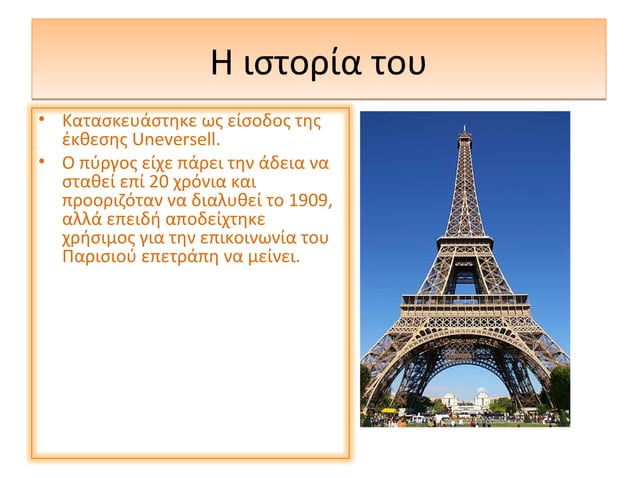 ο πυργος του αϊφελ | PPT
